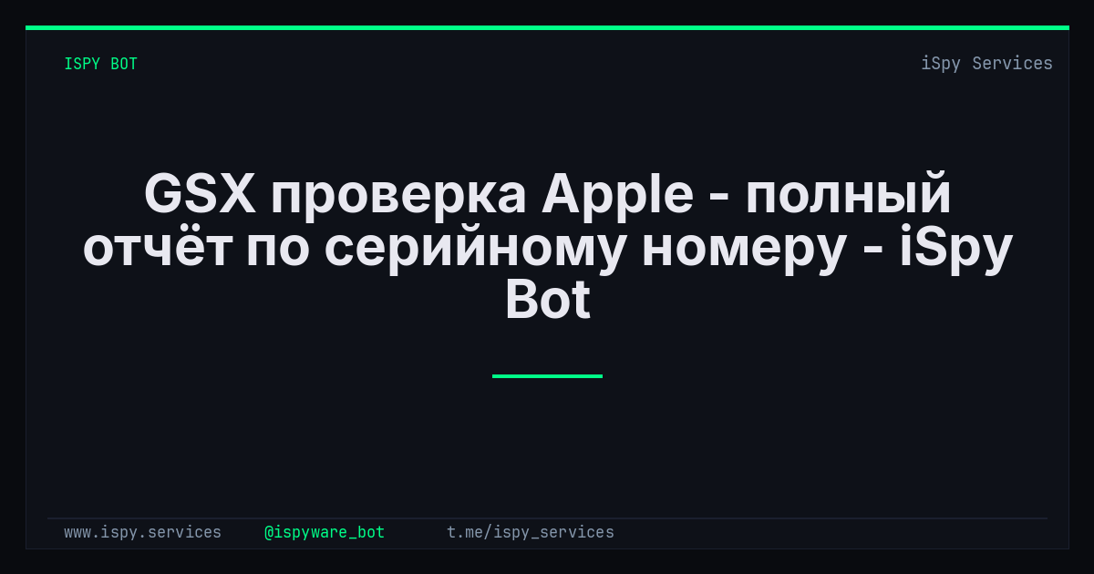 GSX проверка Apple - полный отчёт по серийному номеру - iSpy Bot